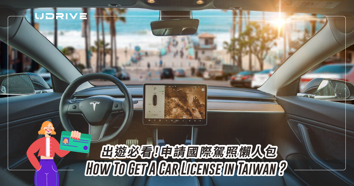 Taiwan Driving Guide: How To Get Driver's License? 外國旅客申請台灣國際駕照流程