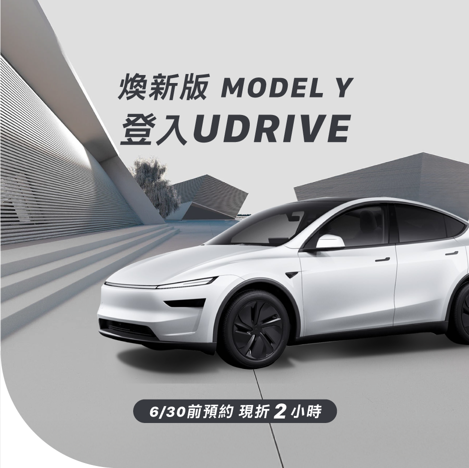 煥新版Model Y正式登入UDRIVE 悠駕租車！
